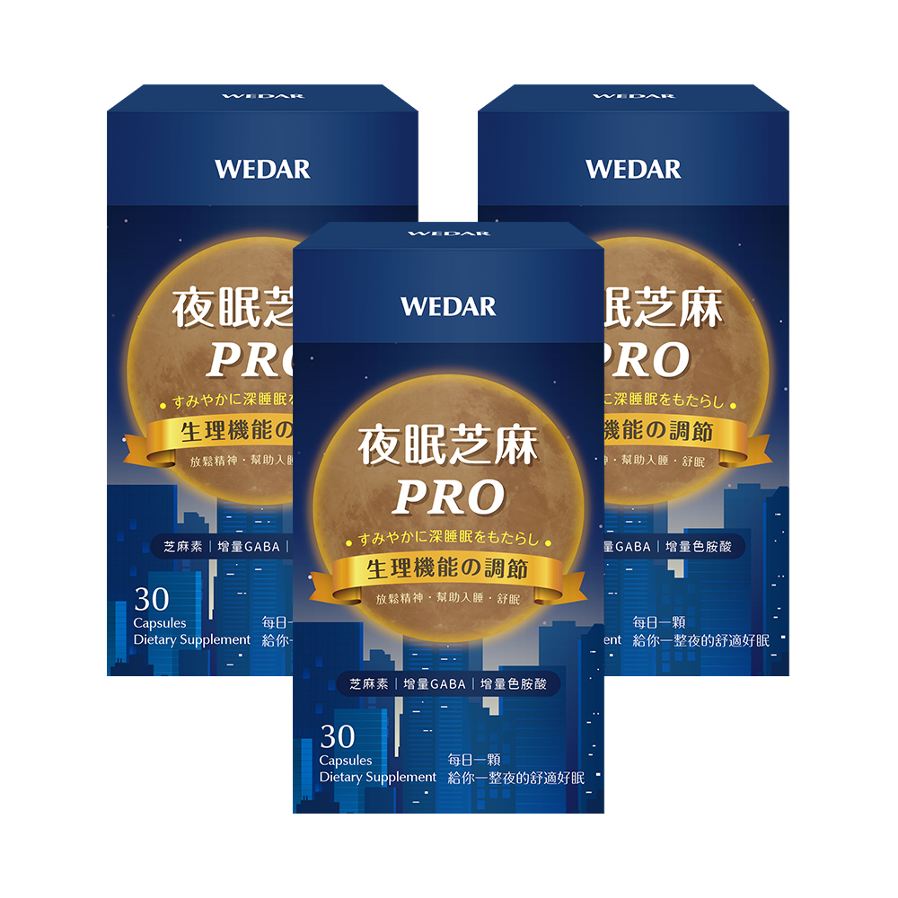 【WEDAR 薇達】夜眠芝麻PRO(30顆/盒，3盒組) - 全聯全電商