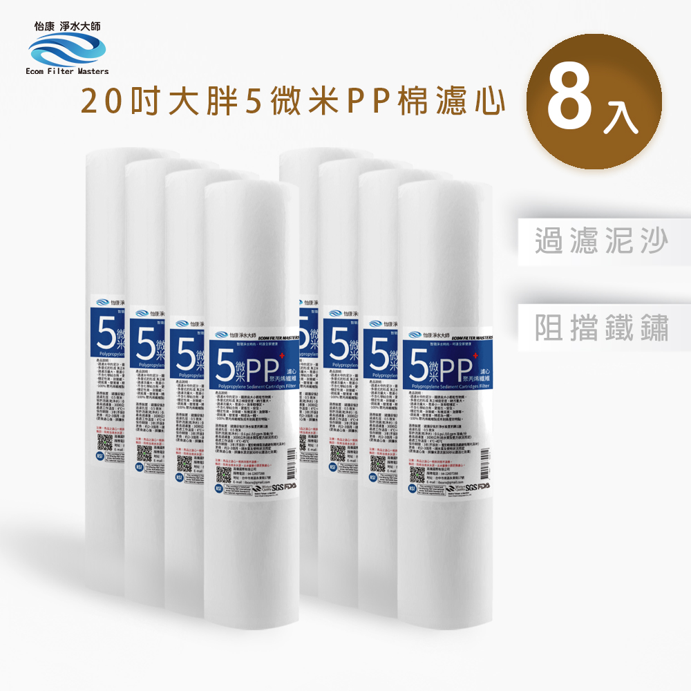 【怡康】20吋大胖5微米PP濾心(不含安裝)(8入) - 全聯全電商