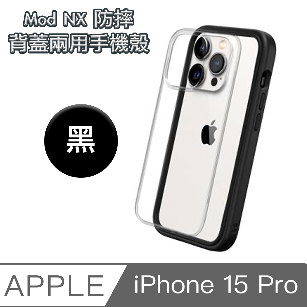 【犀牛盾】iPhone 15 Pro Mod NX 防摔手機殼(黑) - 全聯全電商