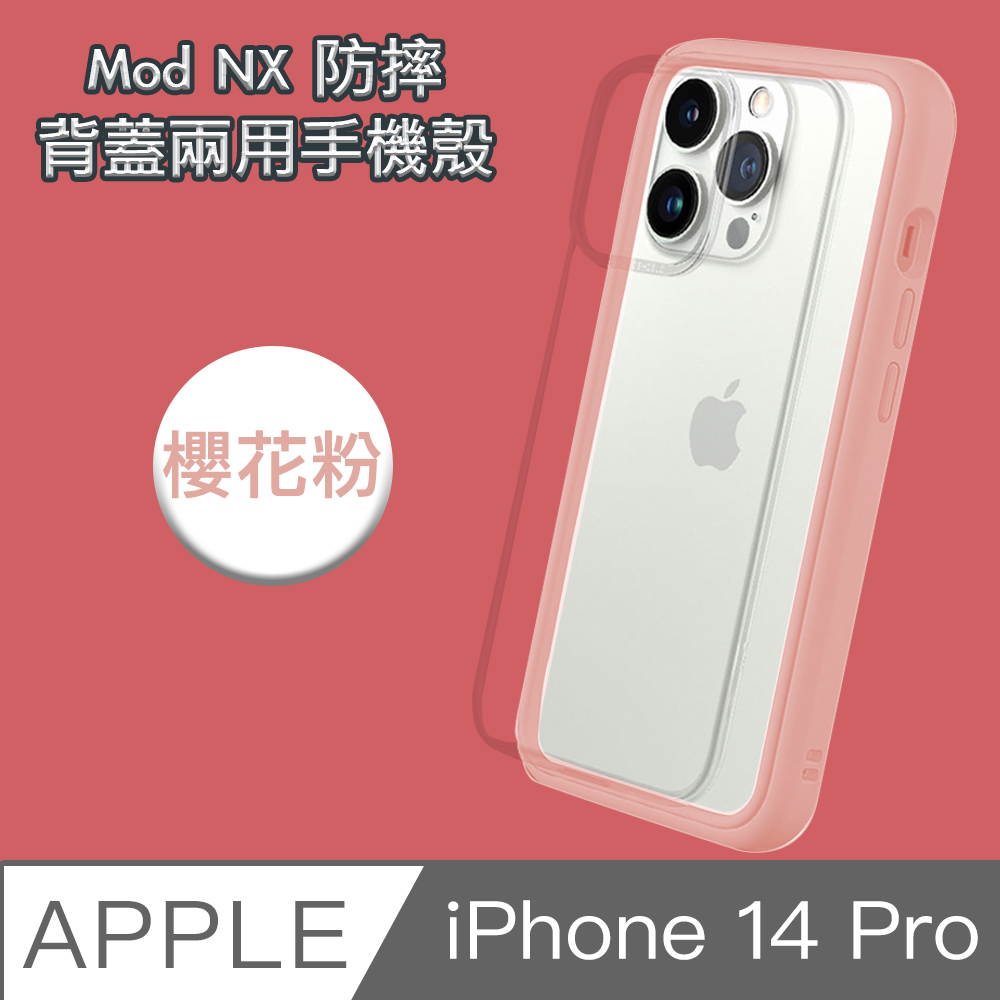 【犀牛盾】iPhone 14 Pro Mod NX 防摔背蓋兩用手機殼(櫻花粉) - 全聯全電商