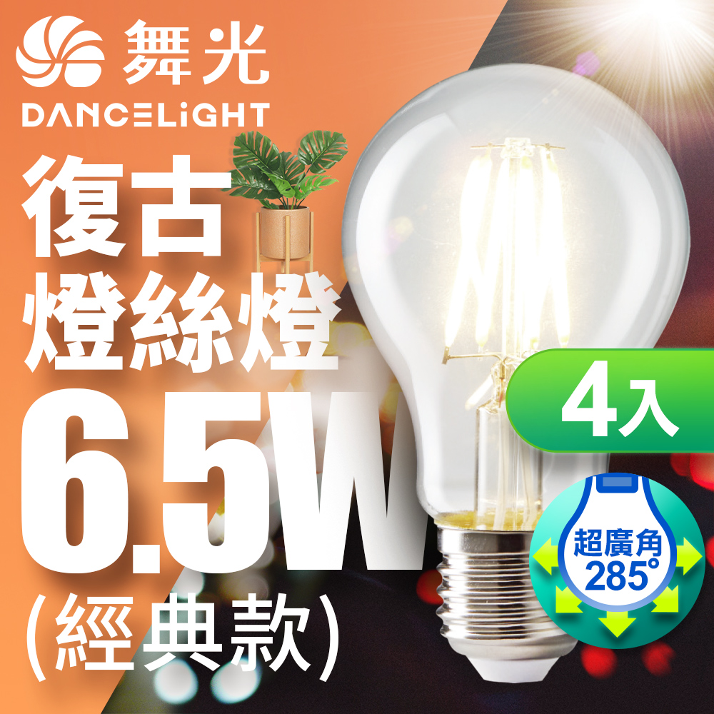 【舞光】4入組 6.5W LED燈絲燈 E27(黃光) - 全聯全電商