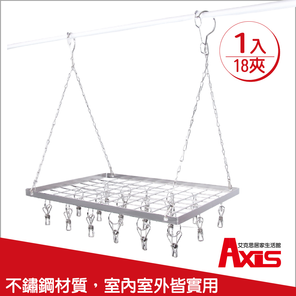 【AXIS 艾克思】多功能不鏽鋼防風雙掛勾晾曬網架18夾(1入) - 全聯全電商