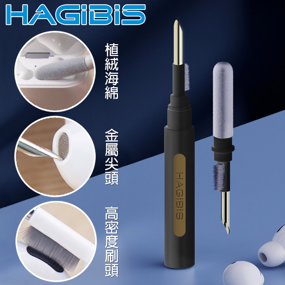 【HAGiBiS 海備思】分離式雙頭設計多功能耳機清潔筆(黑色) - 全聯全電商