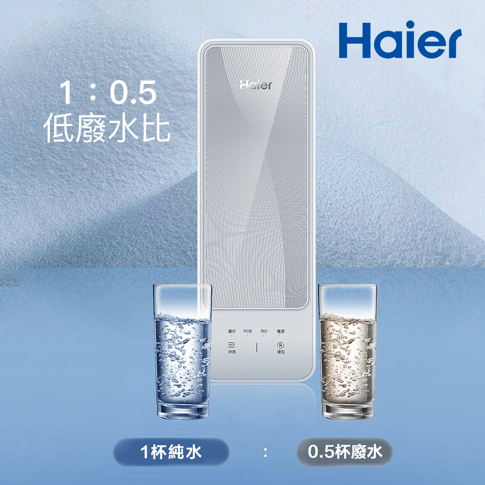 【Haier 海爾】RO淨水器/淨水機1000G(贈基本安裝) - 全聯全電商
