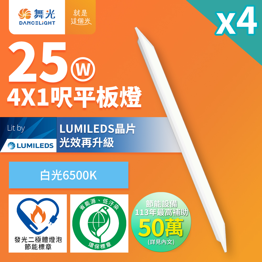 【舞光】4入組 節能環保雙認證 LED柔光平板燈 4呎X1呎 25W 輕鋼架面板燈(白光D-41PD25D-EGR1) - 全聯全電商