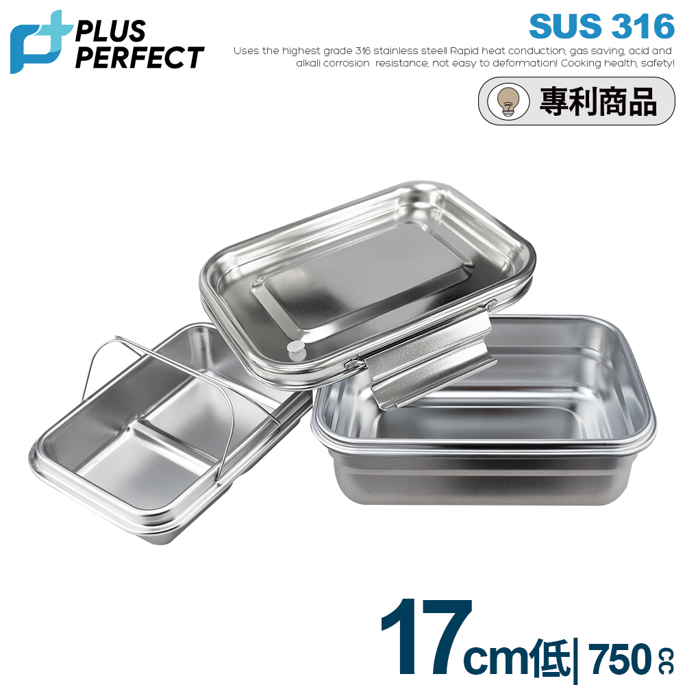 【PERFECT 理想】極緻316不銹鋼密封餐盒17cm低(1入) - 全聯全電商