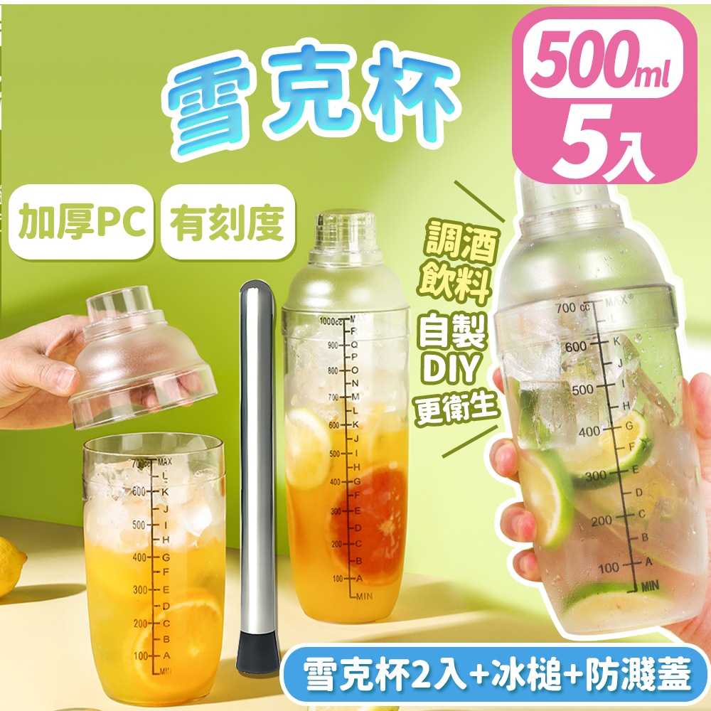 【KARY】500ml刻度耐熱耐冷手搖雪克杯2入+碎冰槌+防濺蓋(2+1+1入) - 全聯全電商