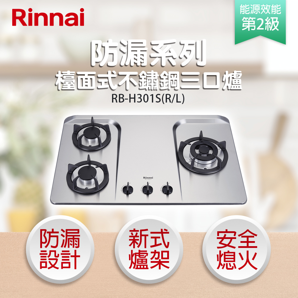 Rinnai 林內 RB-H301S(L|R) 防漏不銹鋼三口瓦斯爐 規格、新聞及價格一覽｜BigGo比個夠