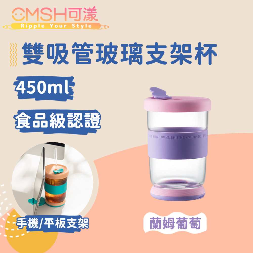 【CMSH 可漾】時尚雙色 外食族必備 雙吸管玻璃支架杯 450mL(蘭姆葡萄) - 全聯全電商