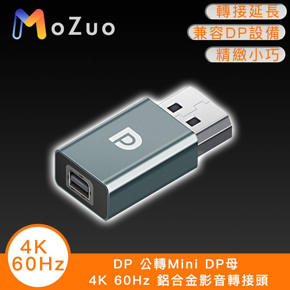 【MoZuo 魔宙】DP 公轉Mini DP母 4K 60Hz 鋁合金影音轉接頭(-) - 全聯全電商