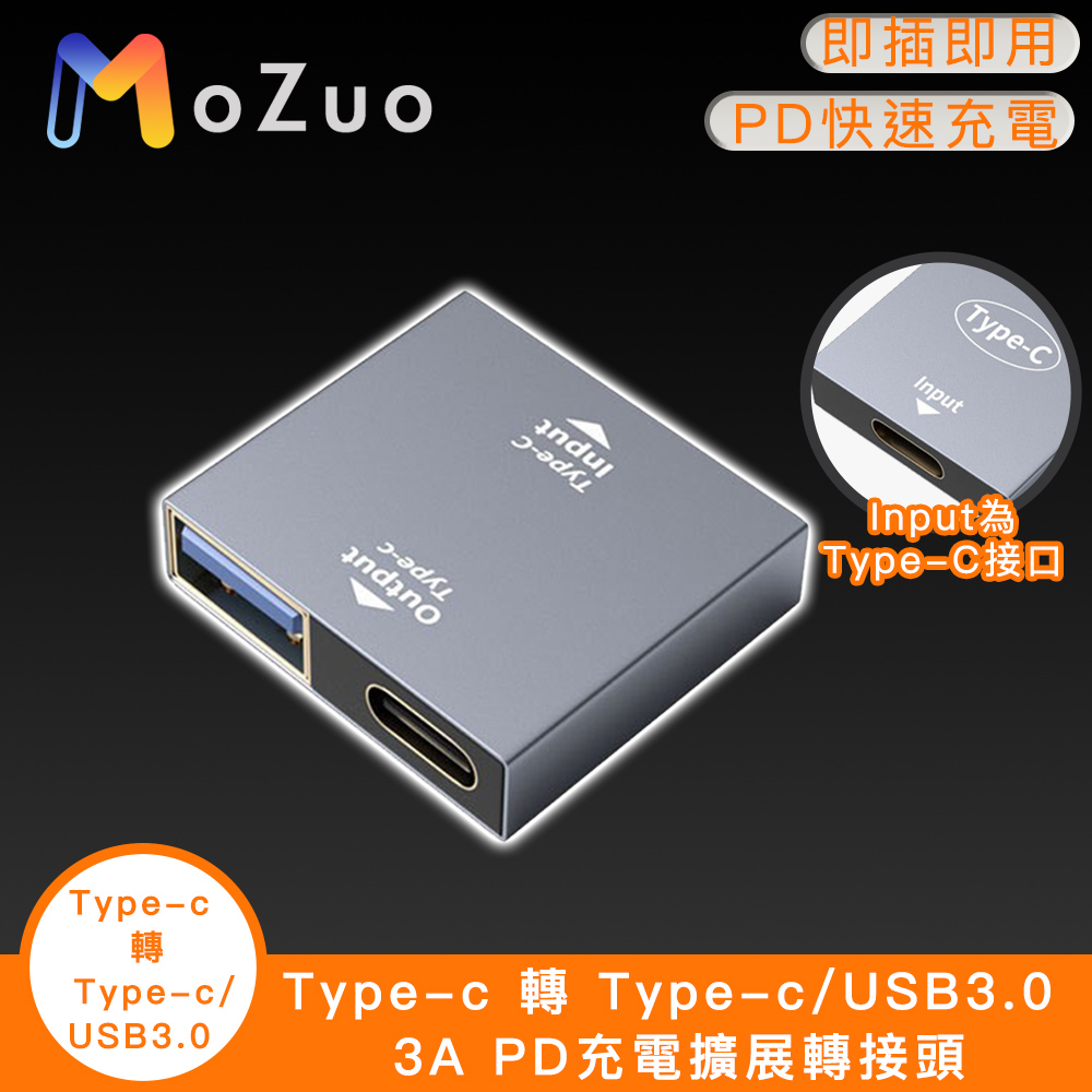 【MoZuo 魔宙】Type-c 轉 Type-c/USB3.0 3A PD充電擴展轉接頭(-) - 全聯全電商