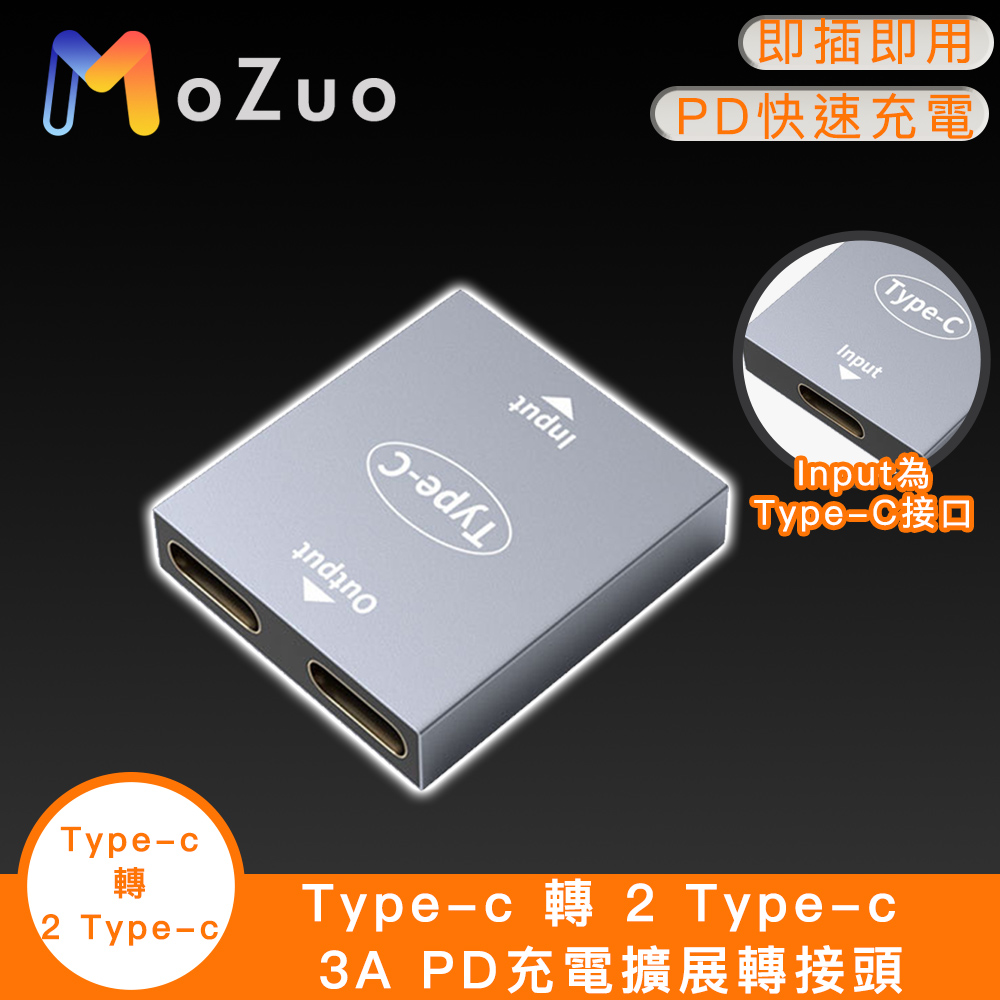 【MoZuo 魔宙】Type-c 轉 2 Type-c 3A PD充電擴展轉接頭(-) - 全聯全電商