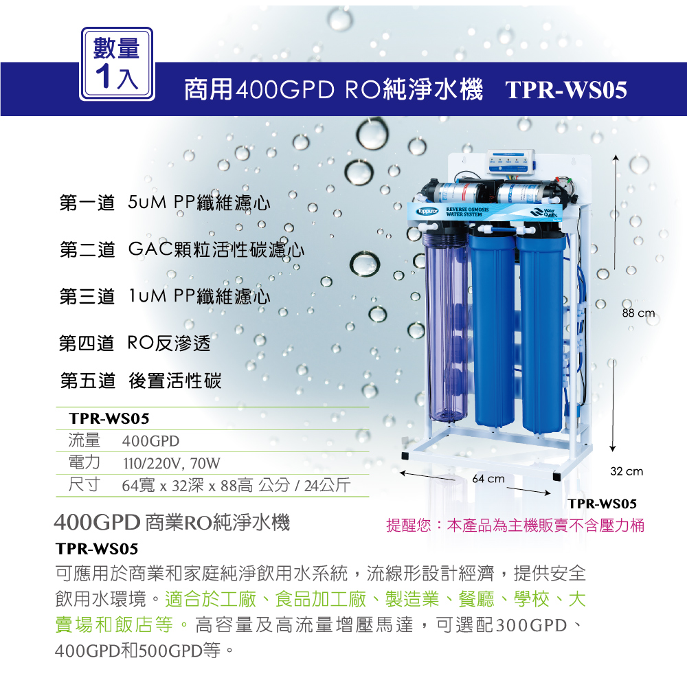 【Toppuror 泰浦樂】商業RO純淨水機400GPD(TPR-WS05) - 全聯全電商