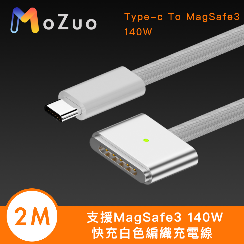 【MoZuo 魔宙】支援MagSafe3 140W快充白色編織充電線(2M) - 全聯全電商