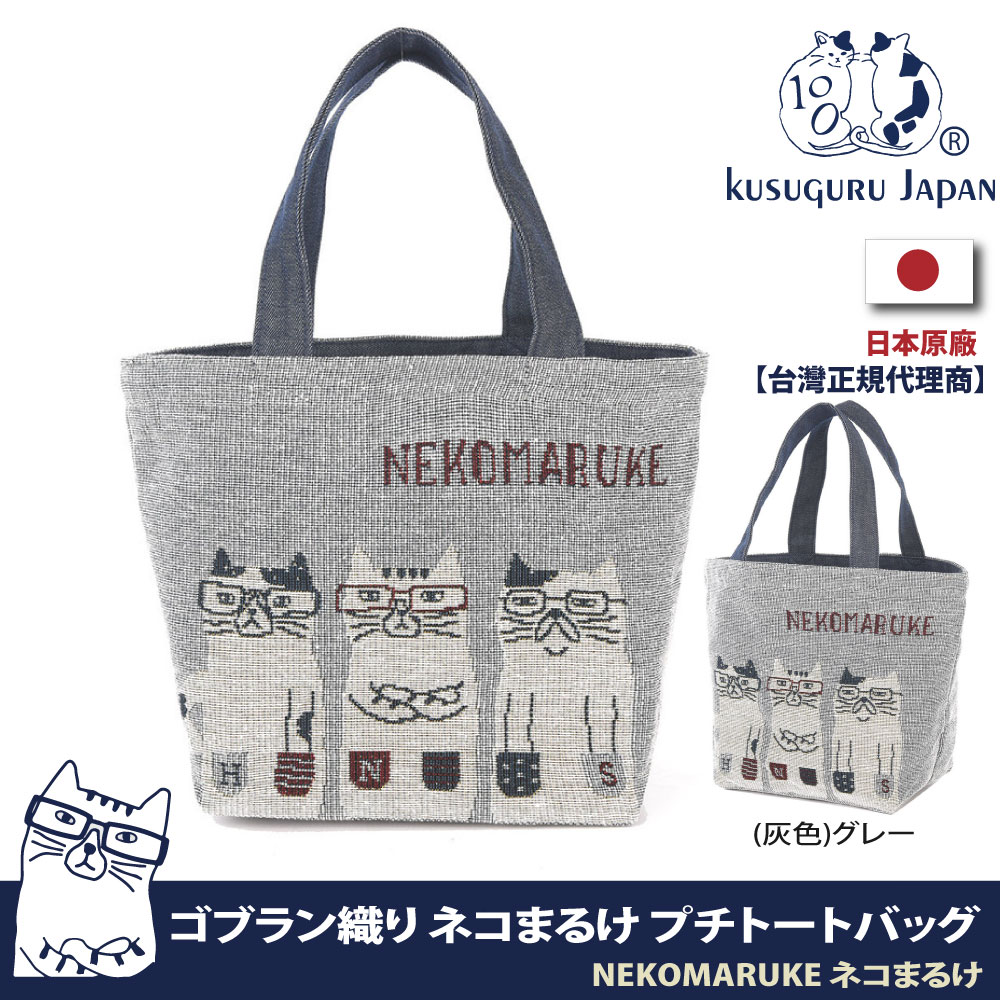 【Kusuguru Japan】日本眼鏡貓NEKOZAWA貓澤系列Gobelin編織設計寬口萬用手提包(午餐袋) - 全聯全電商
