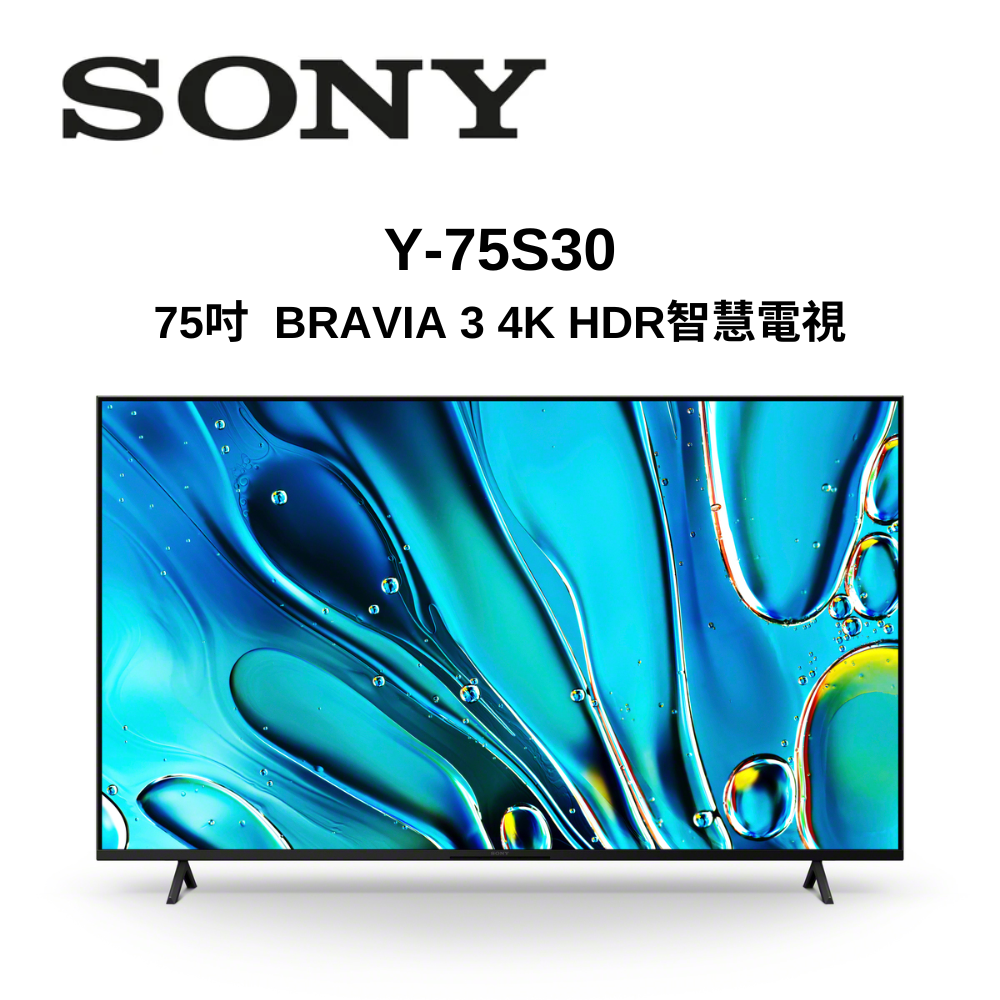 【SONY 索尼】(註冊送禮券2000元) Y-75S30 75型 BRAVIA 3 4K HDR智慧顯示器(Y-75S30) - 全聯全電商