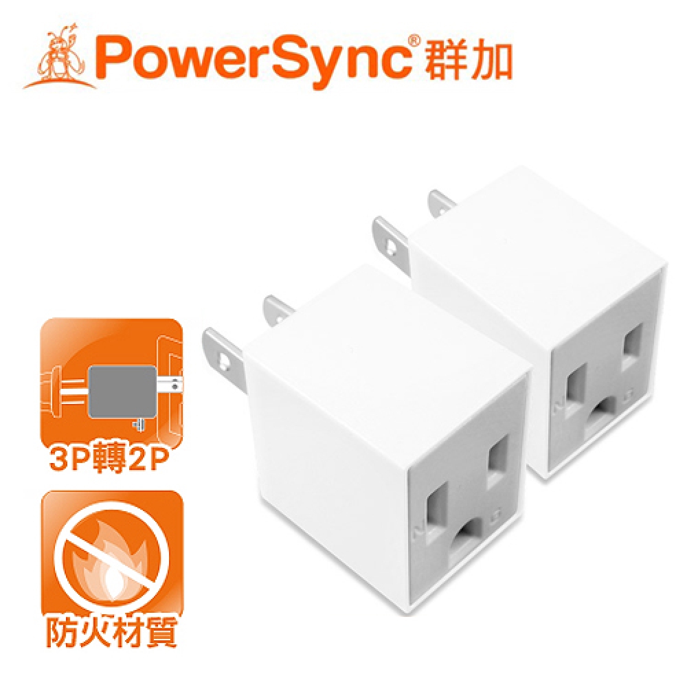【PowerSync 群加】3P轉2P電源轉接頭 直立型-白/2入(國家認證最新安規款) - 全聯全電商