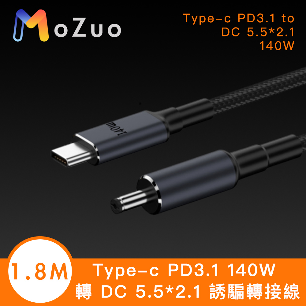 【MoZuo 魔宙】Type-c PD3.1 140W 轉 DC 5.5*2.1 誘騙轉接線(1.8M) - 全聯全電商