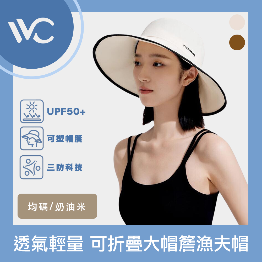 【VVC】零感系列 抗UV透氣輕量 可折疊記憶塑型大帽簷漁夫帽(奶油米) - 全聯全電商