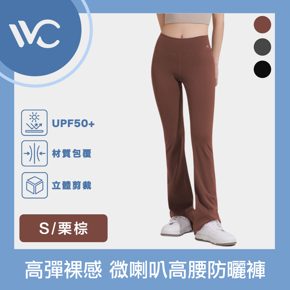 【VVC】VVC 沁風系列 抗UV高彈裸感 微喇叭剪裁 時尚高腰防曬褲(栗棕 S) - 全聯全電商