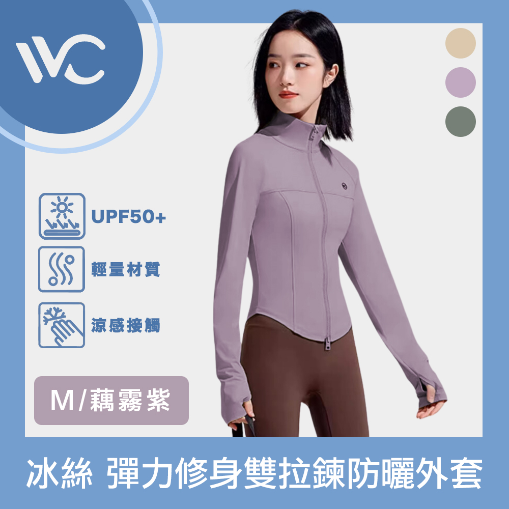 【VVC】零感系列 抗UV輕膚冰絲 超彈力修身 雙拉鍊防曬外套 (藕霧紫 M) - 全聯全電商