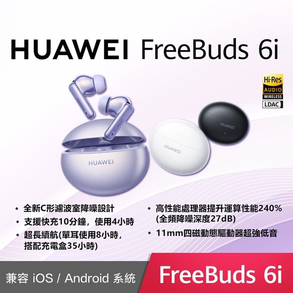 【HUAWEI 華為】FreeBuds 6i 真無線藍牙降噪耳機(Orca-T100) - 全聯全電商