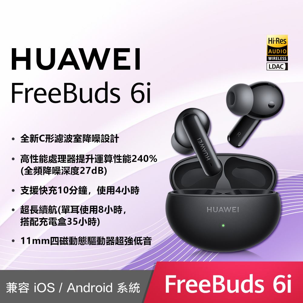 【HUAWEI 華為】FreeBuds 6i 真無線藍牙降噪耳機(Orca-T100) - 全聯全電商