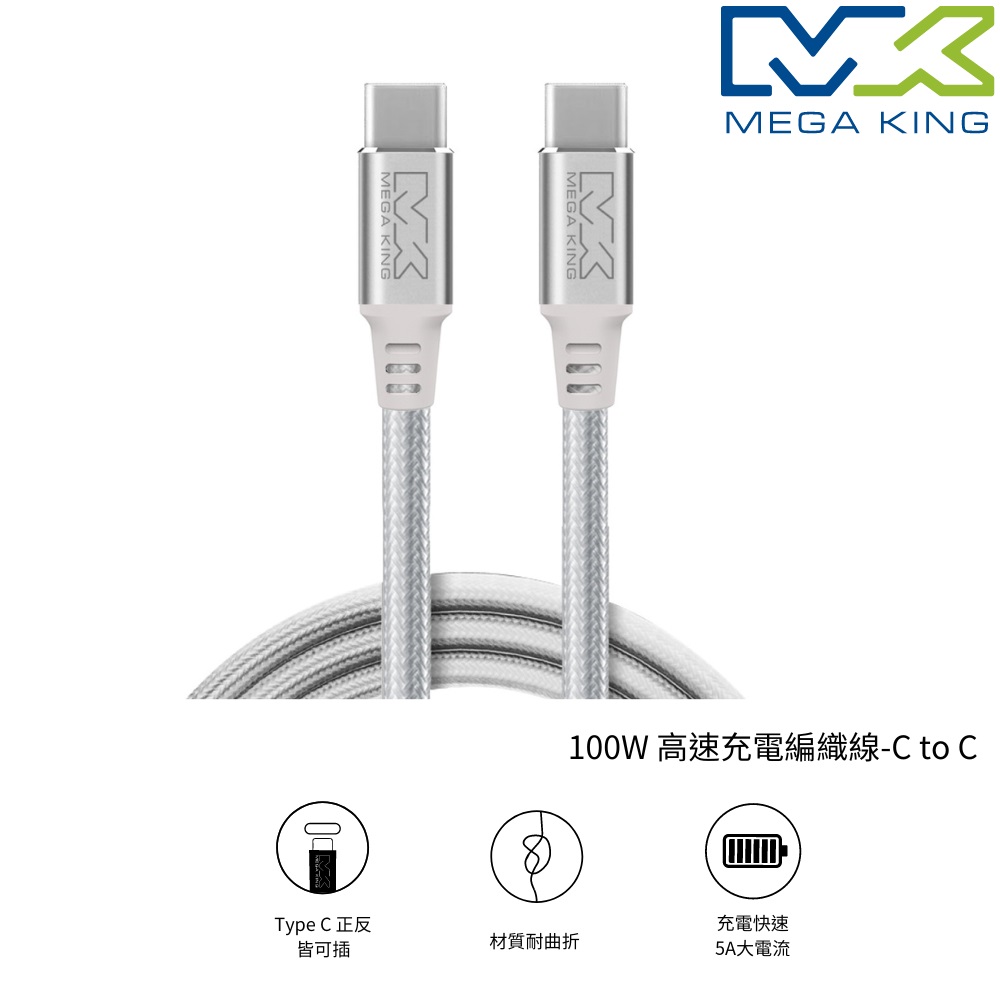【MEGA KING】Type-C to Type-C 100W 高速充電編織線 C to C(1M) - 全聯全電商