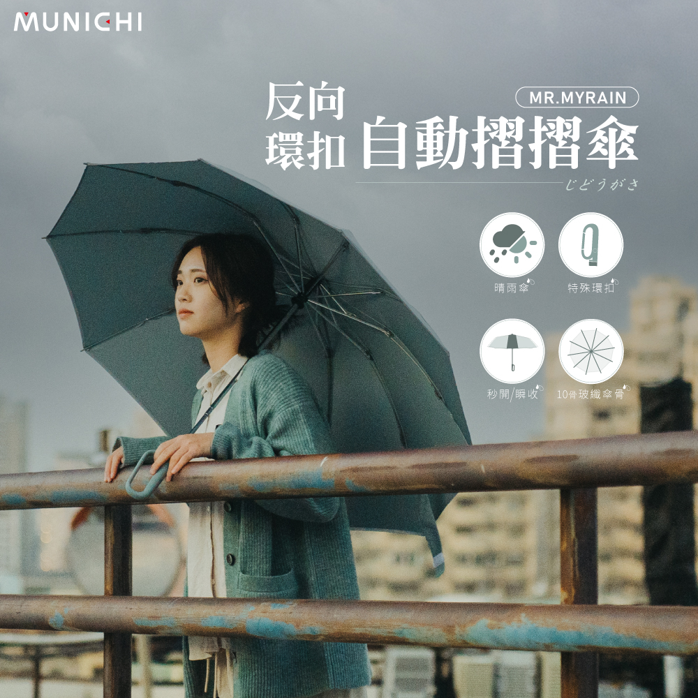 【MUNICHI 沐尼黑】反向環扣自動摺摺傘(MR.MYRAIN) - 全聯全電商