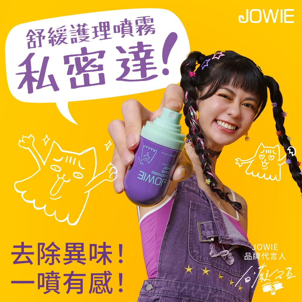 【JOWIE】2入組 私密肌清潔慕斯私密達(任選1)+舒緩噴霧私密達(任選1)(痴痴代言推薦) - 全聯全電商