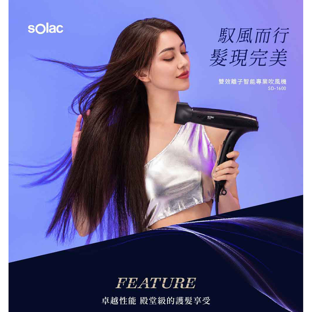 【SOLAC】雙效離子智能吹風機(SD-1600) - 全聯全電商