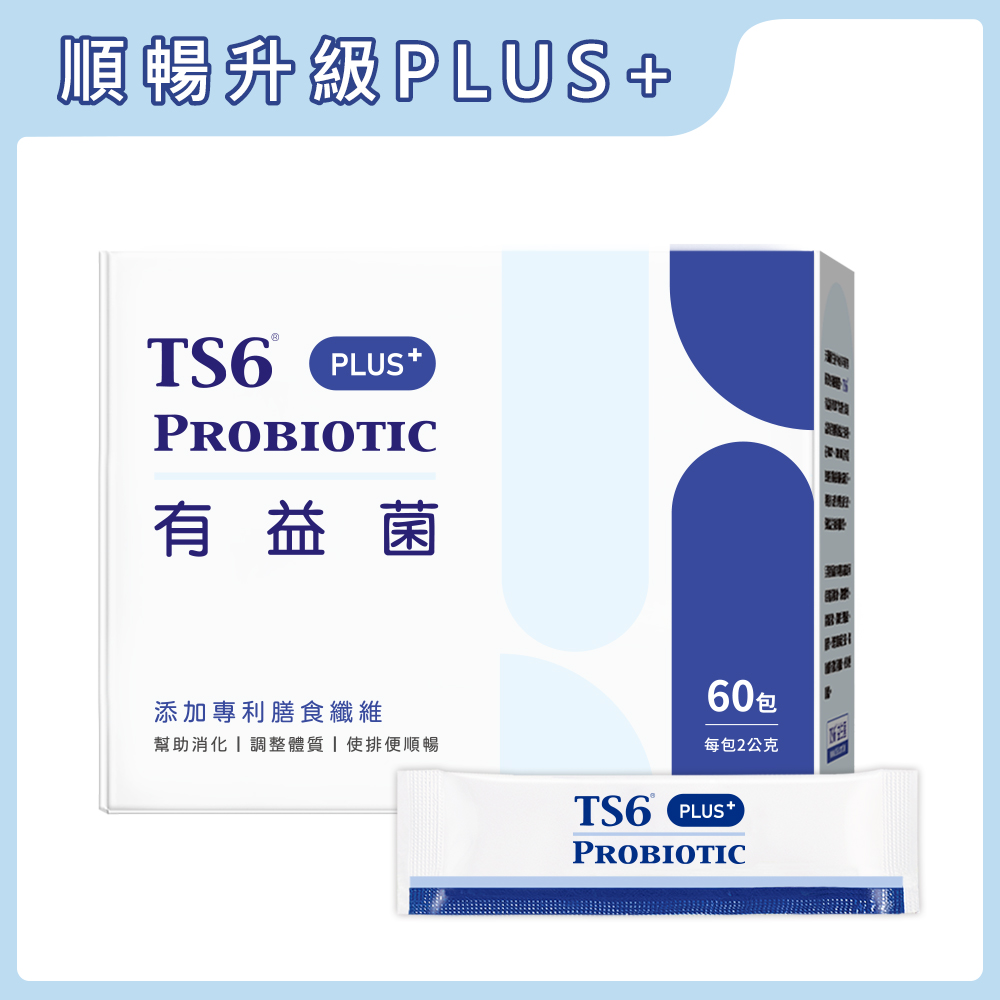 【TS6】有益菌PLUS+(60入/盒) - 全聯全電商