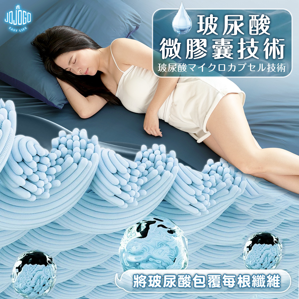 【JOJOGO】超彈力玻尿酸冰感床包組 雙人/雙人加大 (伸縮床包x1、枕套x2)(涼感床包 冰絲床包) - 全聯全電商