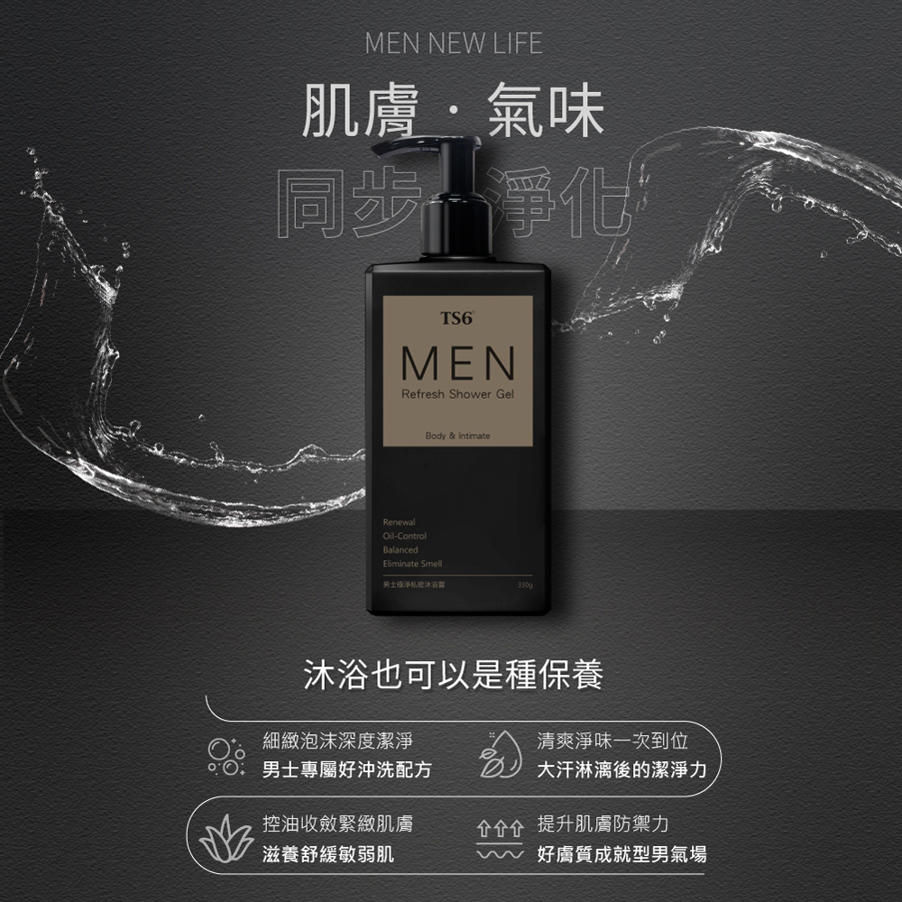 【TS6】男士極淨私密沐浴露(330g) - 全聯全電商