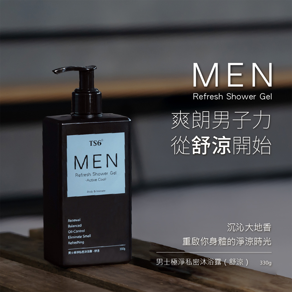 【TS6 】男士極淨私密沐浴露-舒涼(330g) - 全聯全電商