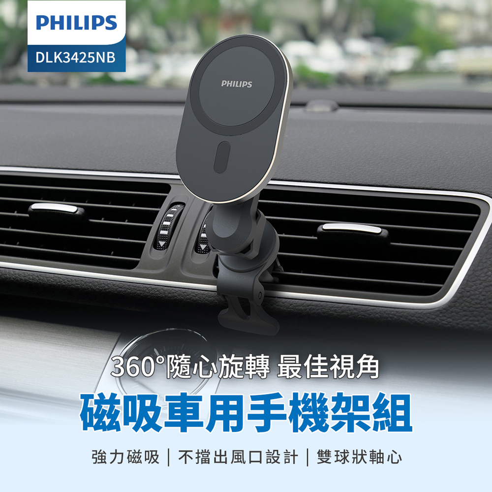 【PHILIPS 飛利浦】磁吸車用手機架 (MagSafe/360度隨心轉)(DLK3425NB) - 全聯全電商