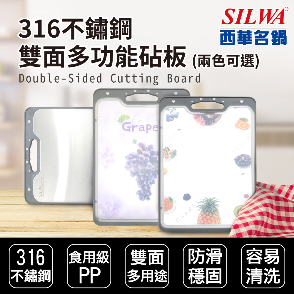 【SILWA 西華】316不鏽鋼雙面多功能砧板(兩花色可選) - 全聯全電商