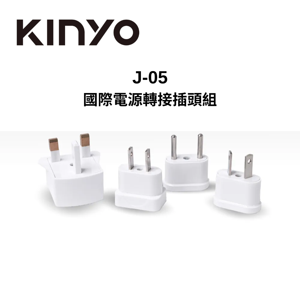【KINYO】J05 國際電源轉接插頭組(J05) - 全聯全電商