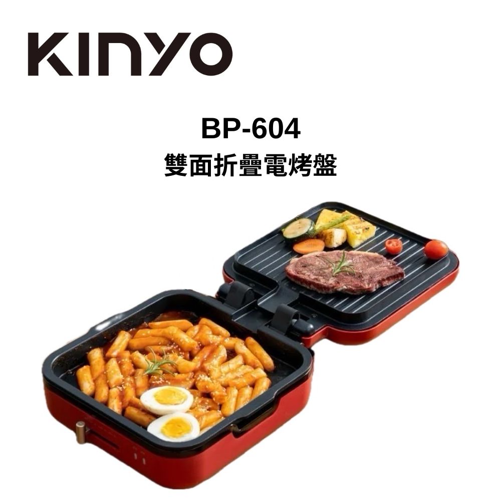 【KINYO】BP-604 雙面折疊電烤盤(BP604) - 全聯全電商