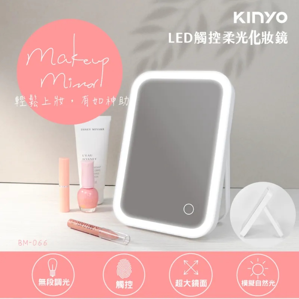 【KINYO】BM-066 LED觸控柔光化妝鏡(BM066) - 全聯全電商