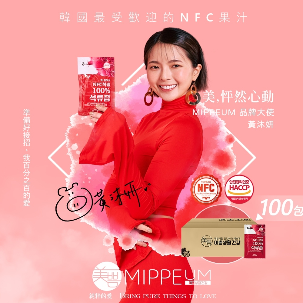 【MIPPEUM 美好生活】NFC 100%紅石榴汁 70mlx100入箱購組(NFC認證百分百原汁/原廠總代理) - 全聯全電商