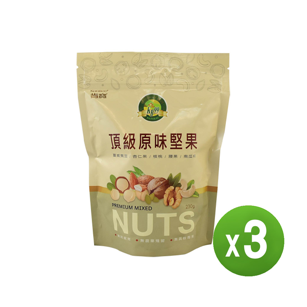 【肯寶 KB99】頂級原味堅果 (230g x 3包) - 全聯全電商