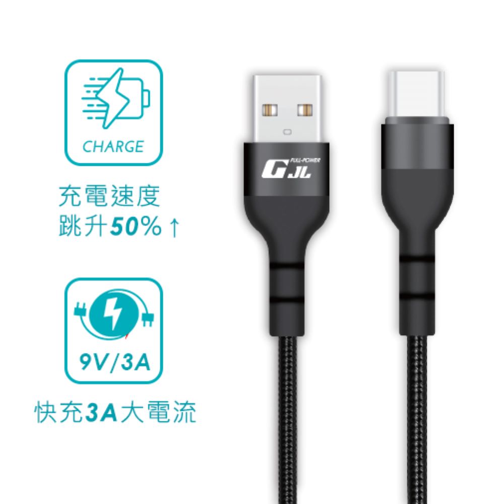 【GJL】USB to Type C 快充線 黑色 / 2M(傳輸X充電) - 全聯全電商