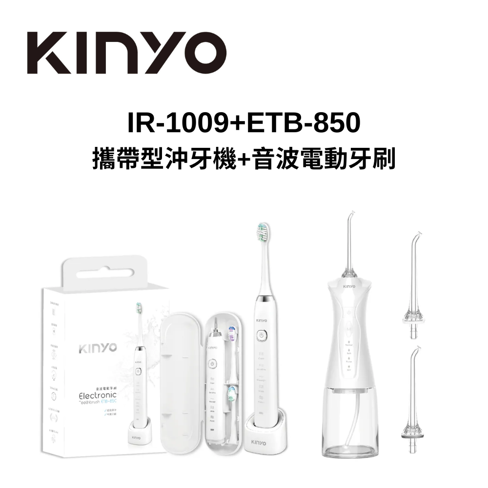 【KINYO】IR-1009+ETB-850 攜帶型健康沖牙機(白色)+攜帶型音波電動牙刷(IR1009W+ETB850) - 全聯全電商