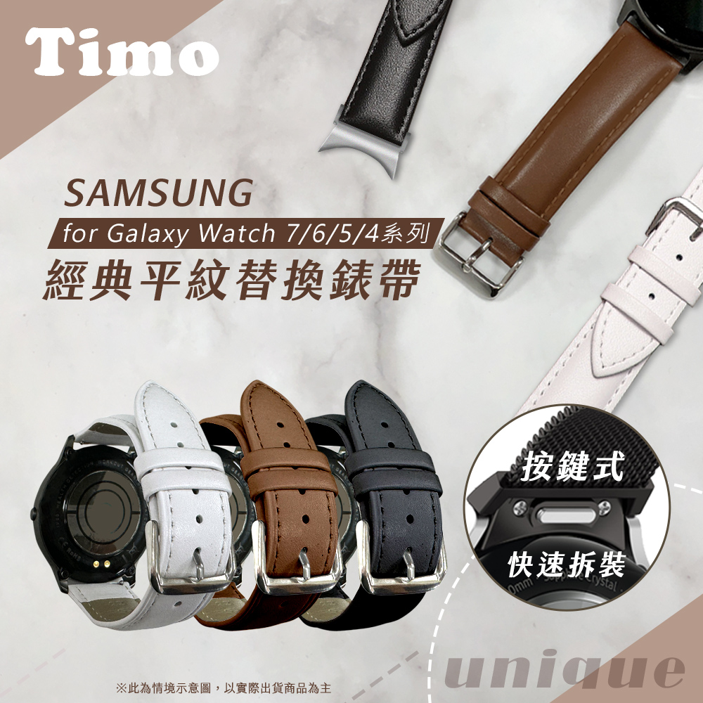 【Timo】SAMSUNG三星 Galaxy Watch 7/6/5 按鍵式平紋皮革錶帶(白色/1入) - 全聯全電商