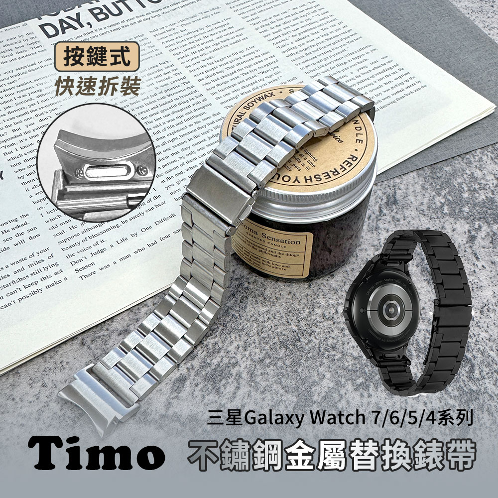 【Timo】SAMSUNG三星 Galaxy Watch 7/6/5 按鍵式不鏽鋼金屬錶帶(附調整器)(黑色/1入) - 全聯全電商