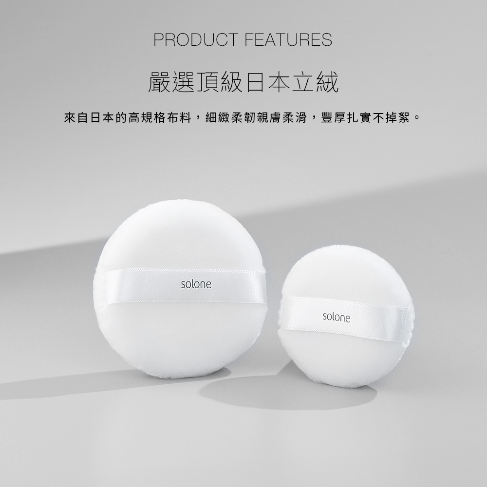 【Solone】特級日本立絨蜜粉撲 (小) 55mm(1入) - 全聯全電商