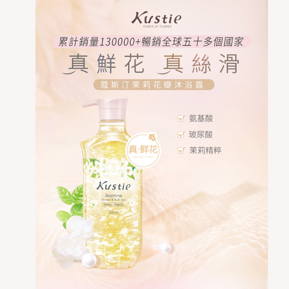 【Kustie 蔻斯汀】茉莉花瓣沐浴露500ml(全球首創真花瓣沐浴組) - 全聯全電商