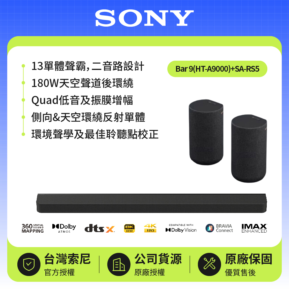 【SONY 索尼】旗艦環繞天空聲霸組(HT-A9000+SA-RS5) - 全聯全電商