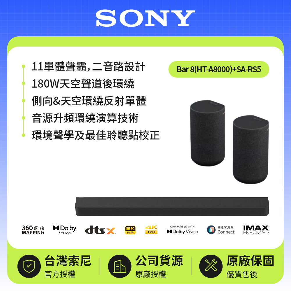 【SONY 索尼】BRAVIA Theatre Bar 8(HT-A8000)+SA-RS5 環繞天空聲霸重低音組(HT-A8000+SA ...